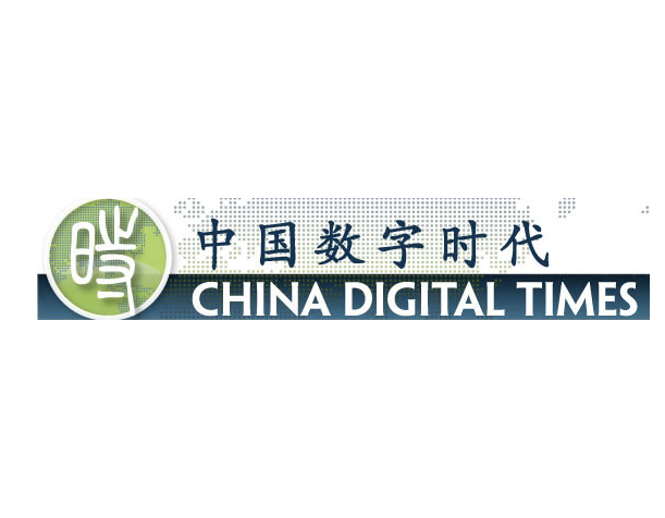 China Digital Times | ChinaFile